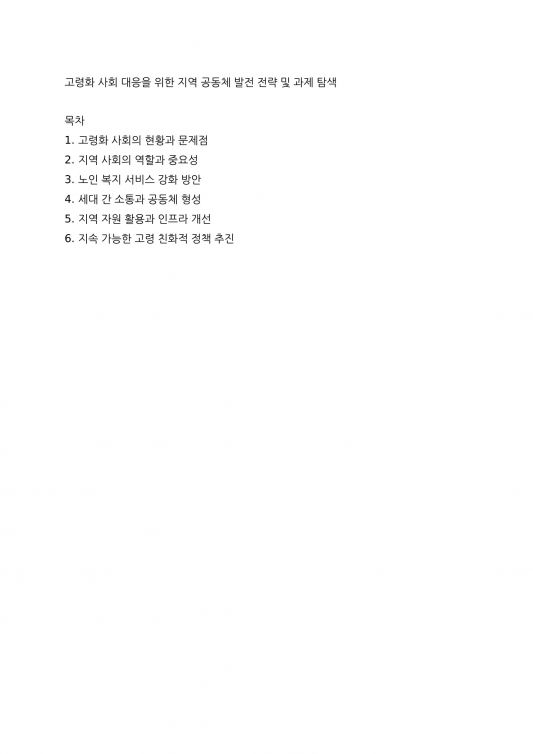 고령화 사회 대응을 위한 지역 공동체 발전 전략 및 과제 탐색