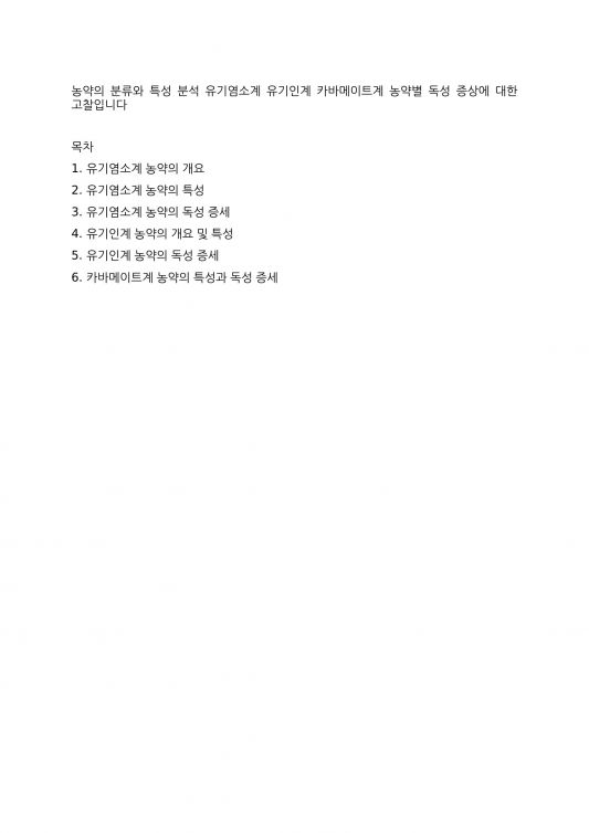 농약의 분류와 특성 분석 유기염소계 유기인계 카바메이트계 농약별 독성 증상에 대한 고찰입니다