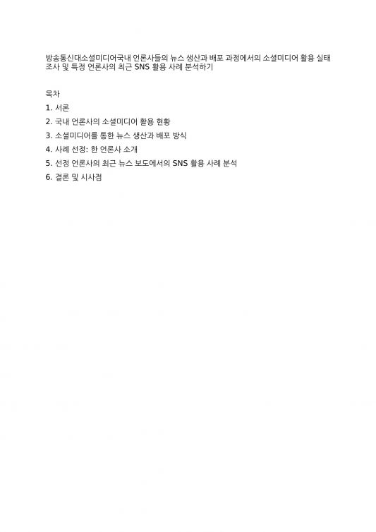 방송통신대소셜미디어국내 언론사들의 뉴스 생산과 배포 과정에서의 소셜미디어 활용 실태 조사 및 특정 언론사의 최근 SNS 활용 사례 분석하기