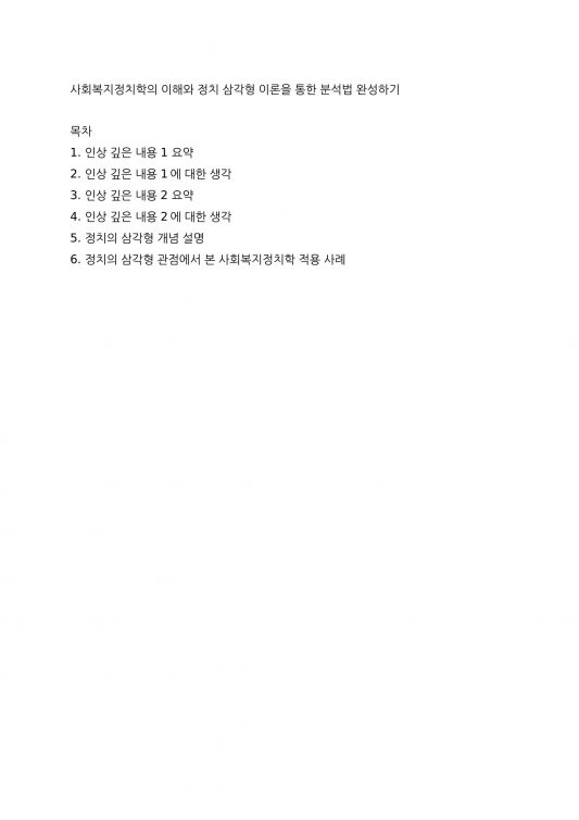 사회복지정치학의 이해와 정치 삼각형 이론을 통한 분석법 완성하기
