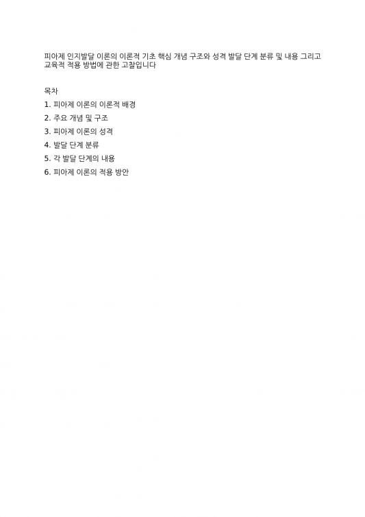 피아제 인지발달 이론의 이론적 기초 핵심 개념 구조와 성격 발달 단계 분류 및 내용 그리고 교육적 적용 방법에 관한 고찰입니다