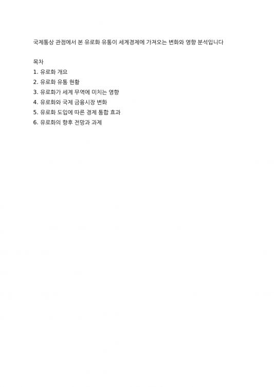 국제통상 관점에서 본 유로화 유통이 세계경제에 가져오는 변화와 영향 분석입니다