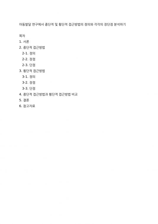 아동발달 연구에서 종단적 및 횡단적 접근방법의 정의와 각각의 장단점 분석하기