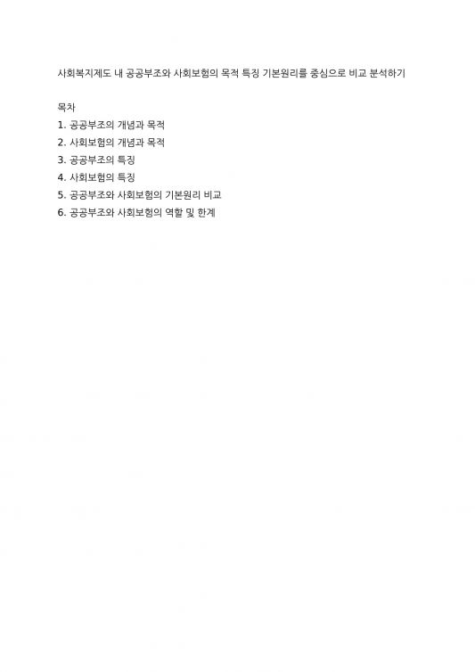 사회복지제도 내 공공부조와 사회보험의 목적 특징 기본원리를 중심으로 비교 분석하기