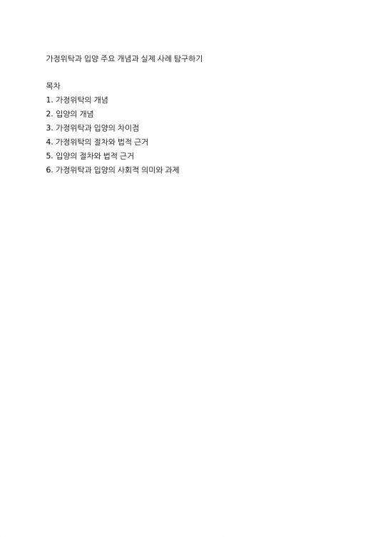 가정위탁과 입양 주요 개념과 실제 사례 탐구하기