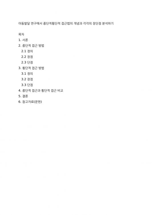 아동발달 연구에서 종단적횡단적 접근법의 개념과 각각의 장단점 분석하기