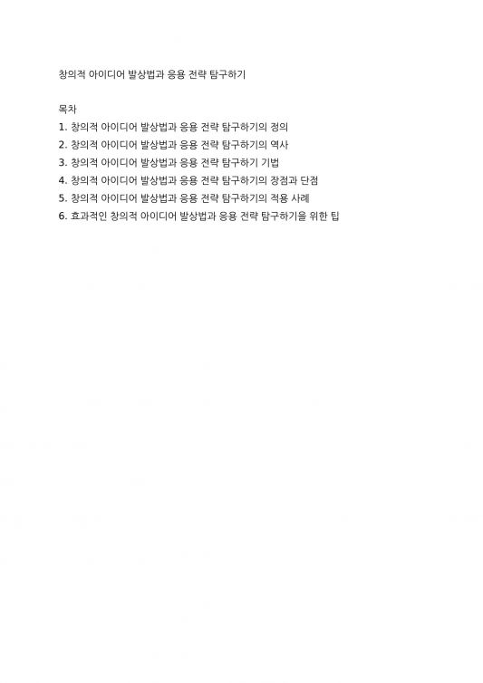 창의적 아이디어 발상법과 응용 전략 탐구하기
