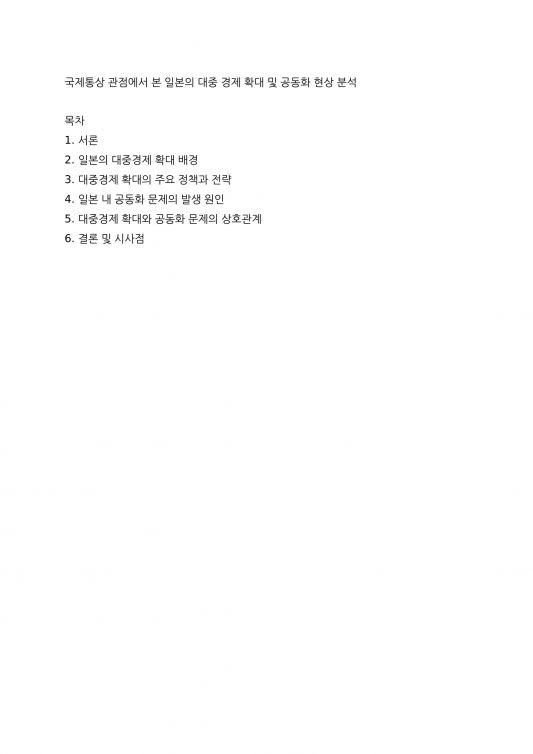 국제통상 관점에서 본 일본의 대중 경제 확대 및 공동화 현상 분석