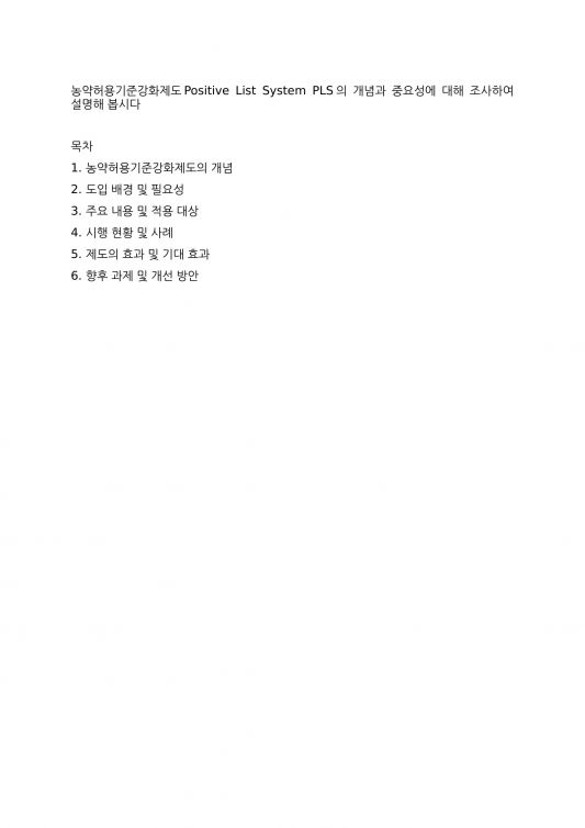 농약허용기준강화제도Positive List System PLS의 개념과 중요성에 대해 조사하여 설명해 봅시다
