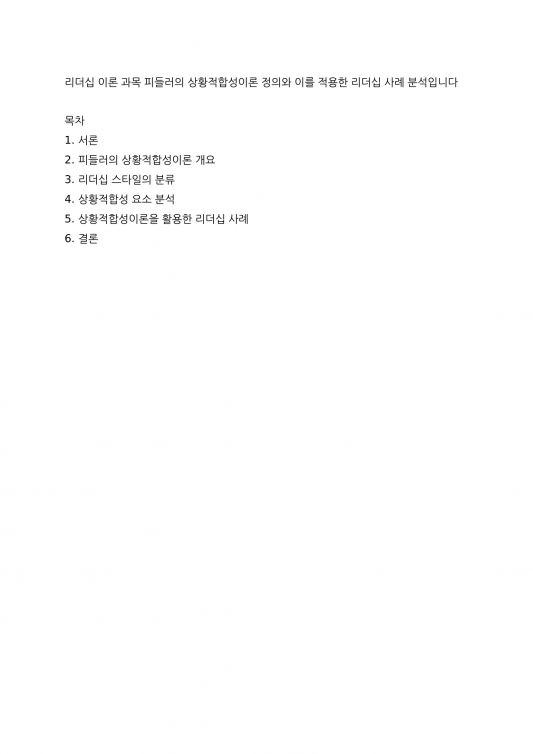리더십 이론 과목 피들러의 상황적합성이론 정의와 이를 적용한 리더십 사례 분석입니다