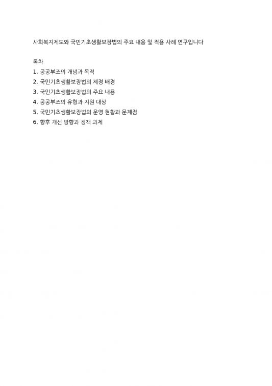 사회복지제도와 국민기초생활보장법의 주요 내용 및 적용 사례 연구입니다