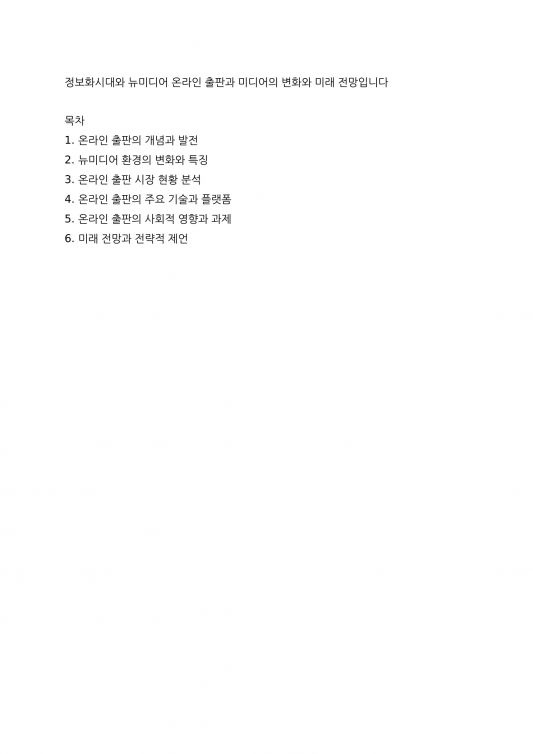 정보화시대와 뉴미디어 온라인 출판과 미디어의 변화와 미래 전망입니다