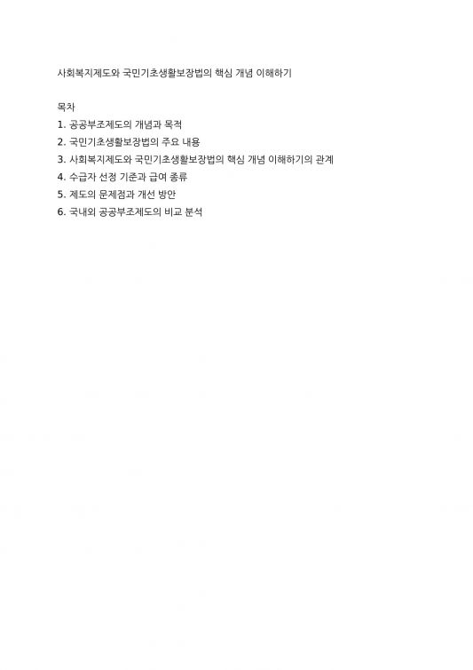 사회복지제도와 국민기초생활보장법의 핵심 개념 이해하기