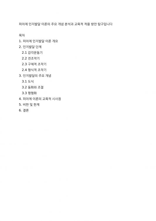 피아제 인지발달 이론의 주요 개념 분석과 교육적 적용 방안 탐구입니다