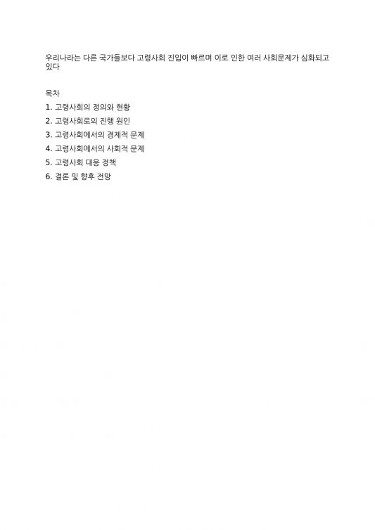 우리나라는 다른 국가들보다 고령사회 진입이 빠르며 이로 인한 여러 사회문제가 심화되고 있다
