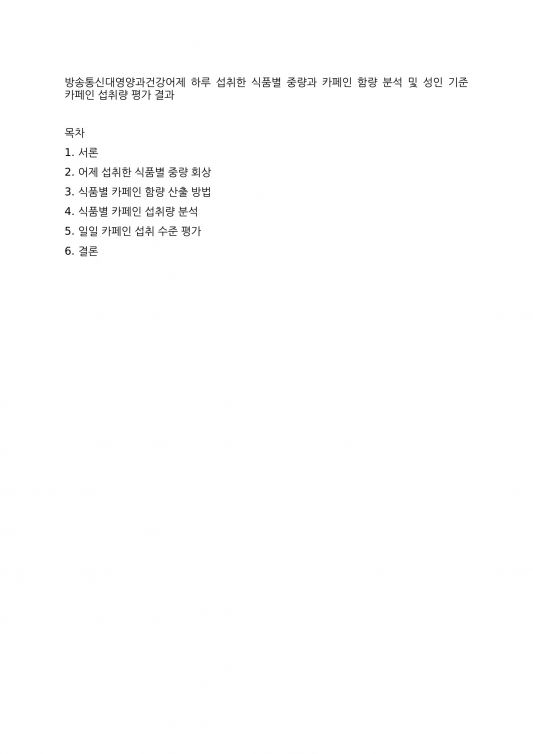 방송통신대영양과건강어제 하루 섭취한 식품별 중량과 카페인 함량 분석 및 성인 기준 카페인 섭취량 평가 결과
