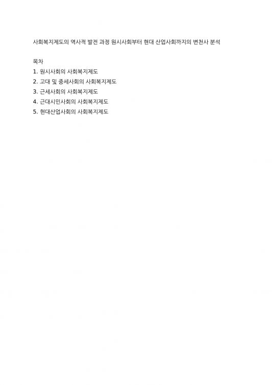 사회복지제도의 역사적 발전 과정 원시사회부터 현대 산업사회까지의 변천사 분석