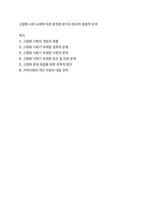 고령화 사회 도래에 따른 문제점 분석과 효과적 해결책 모색
