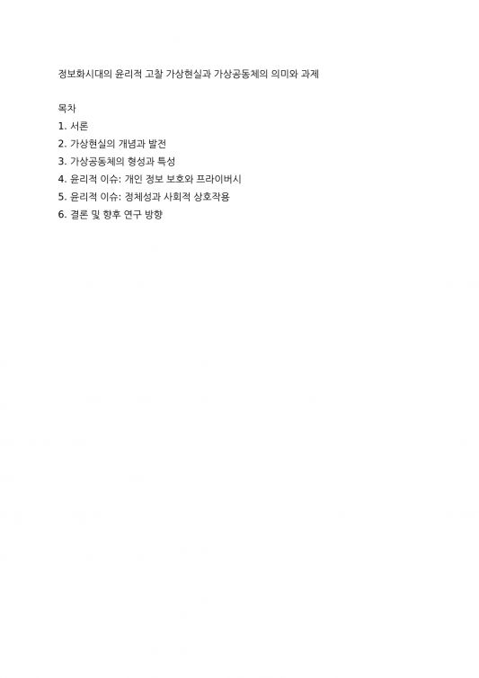 정보화시대의 윤리적 고찰 가상현실과 가상공동체의 의미와 과제