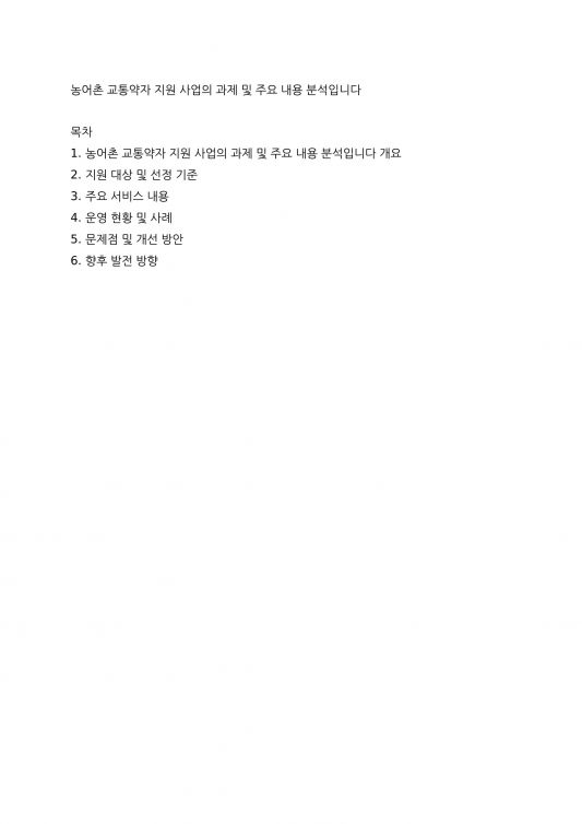농어촌 교통약자 지원 사업의 과제 및 주요 내용 분석입니다