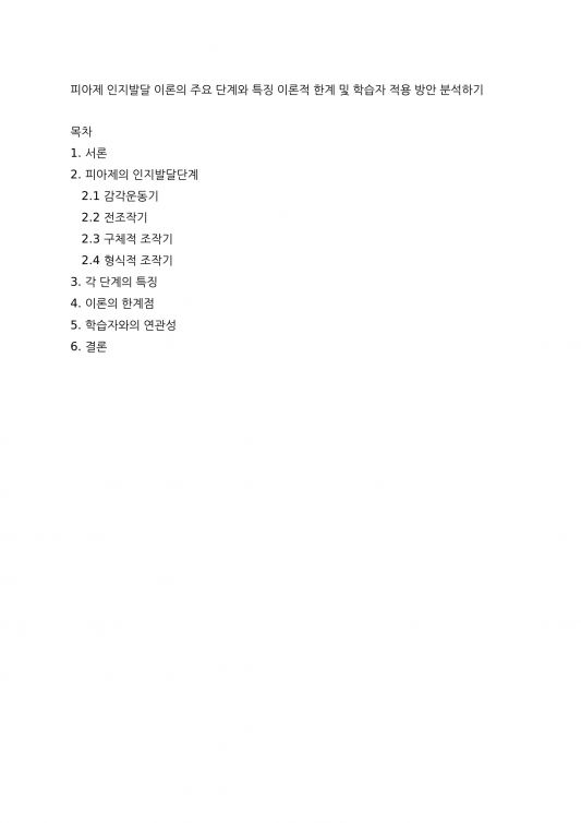 피아제 인지발달 이론의 주요 단계와 특징 이론적 한계 및 학습자 적용 방안 분석하기
