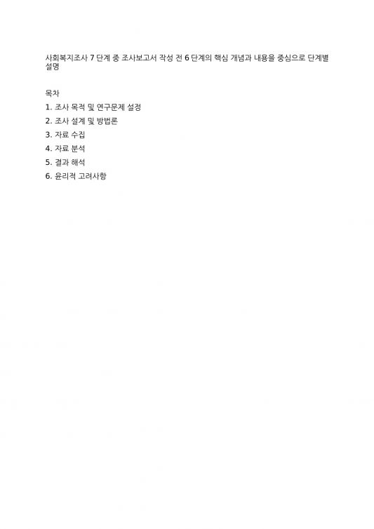 사회복지조사 7단계 중 조사보고서 작성 전 6단계의 핵심 개념과 내용을 중심으로 단계별 설명
