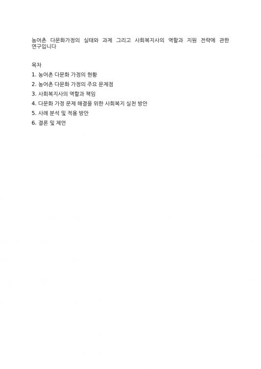 농어촌 다문화가정의 실태와 과제 그리고 사회복지사의 역할과 지원 전략에 관한 연구입니다