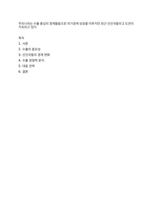 우리나라는 수출 중심의 경제활동으로 국가경제 성장을 이루지만 최근 선진국들의 2 도전이 지속되고 있다
