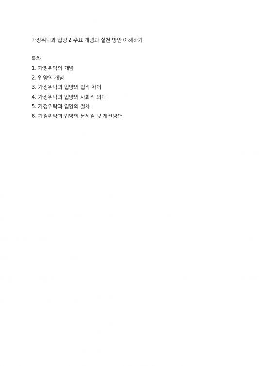 가정위탁과 입양2 주요 개념과 실천 방안 이해하기