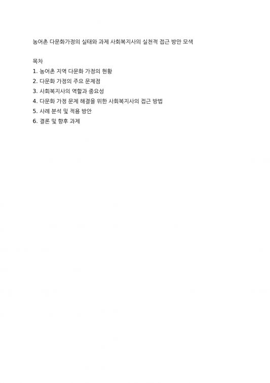농어촌 다문화가정의 실태와 과제 사회복지사의 실천적 접근 방안 모색
