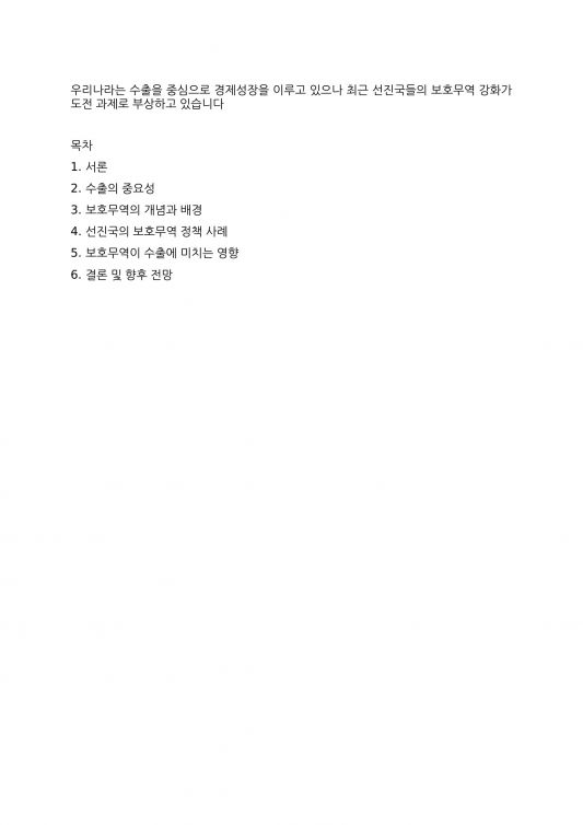 우리나라는 수출을 중심으로 경제성장을 이루고 있으나 최근 선진국들의 보호무역 강화가 도전 과제로 부상하고 있습니다