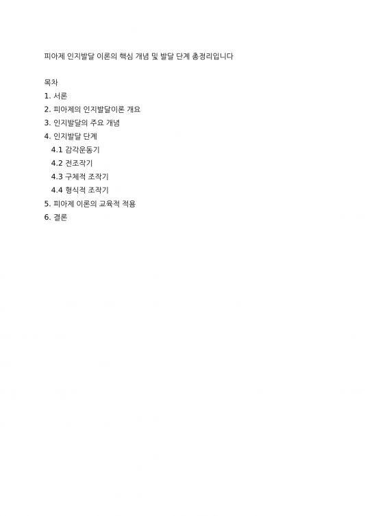 피아제 인지발달 이론의 핵심 개념 및 발달 단계 총정리입니다
