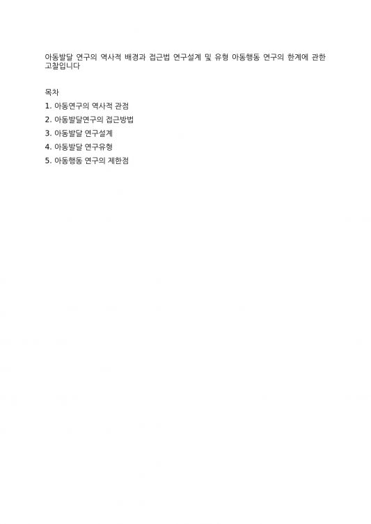 아동발달 연구의 역사적 배경과 접근법 연구설계 및 유형 아동행동 연구의 한계에 관한 고찰입니다