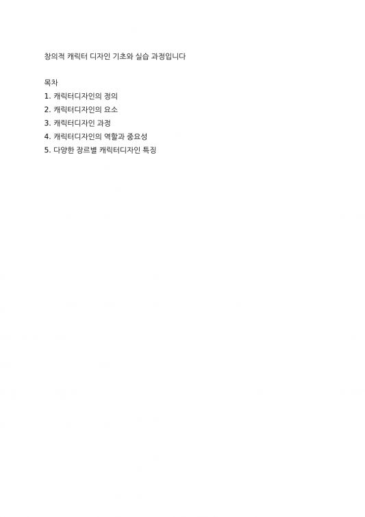 창의적 캐릭터 디자인 기초와 실습 과정입니다