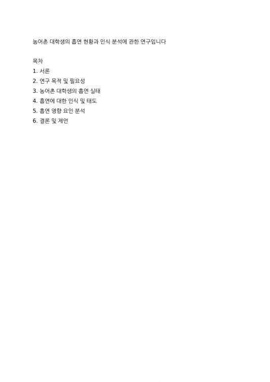농어촌 대학생의 흡연 현황과 인식 분석에 관한 연구입니다