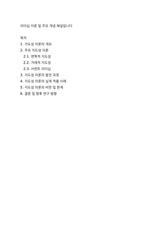 리더십 이론 및 주요 개념 해설입니다