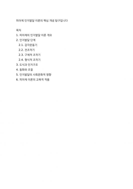 피아제 인지발달 이론의 핵심 개념 탐구입니다