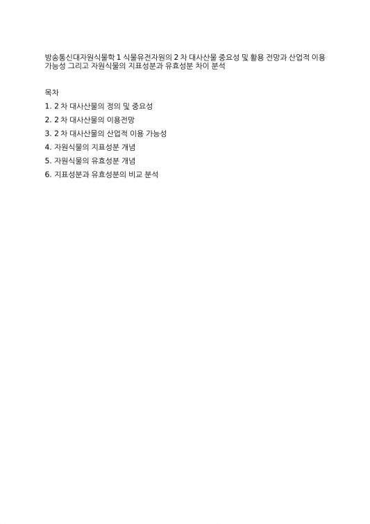 방송통신대자원식물학1 식물유전자원의 2차 대사산물 중요성 및 활용 전망과 산업적 이용 가능성 그리고 자원식물의 지표성분과 유효성분 차이 분석