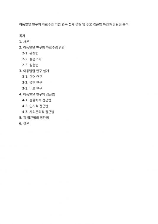 아동발달 연구의 자료수집 기법 연구 설계 유형 및 주요 접근법 특징과 장단점 분석