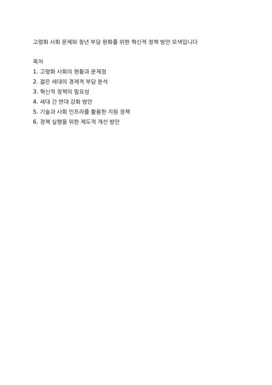 고령화 사회 문제와 청년 부담 완화를 위한 혁신적 정책 방안 모색입니다