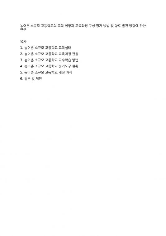 농어촌 소규모 고등학교의 교육 현황과 교육과정 구성 평가 방법 및 향후 발전 방향에 관한 연구