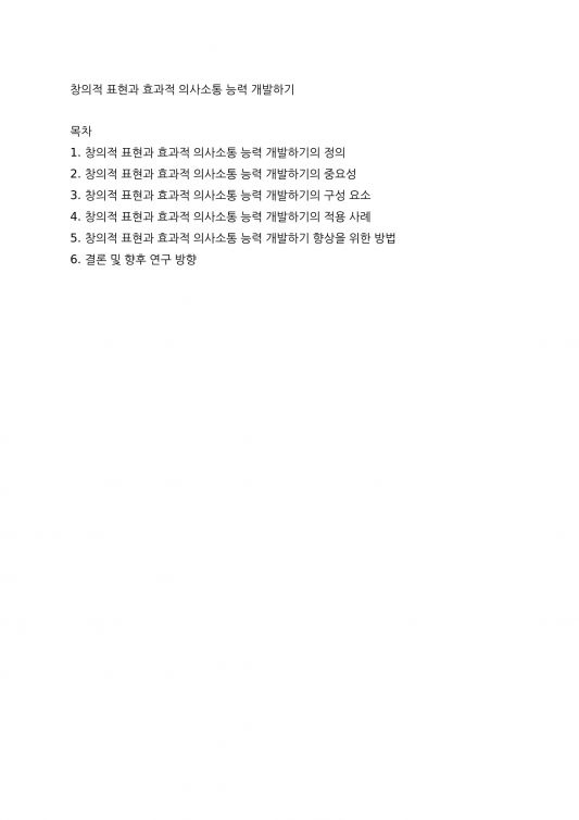 창의적 표현과 효과적 의사소통 능력 개발하기