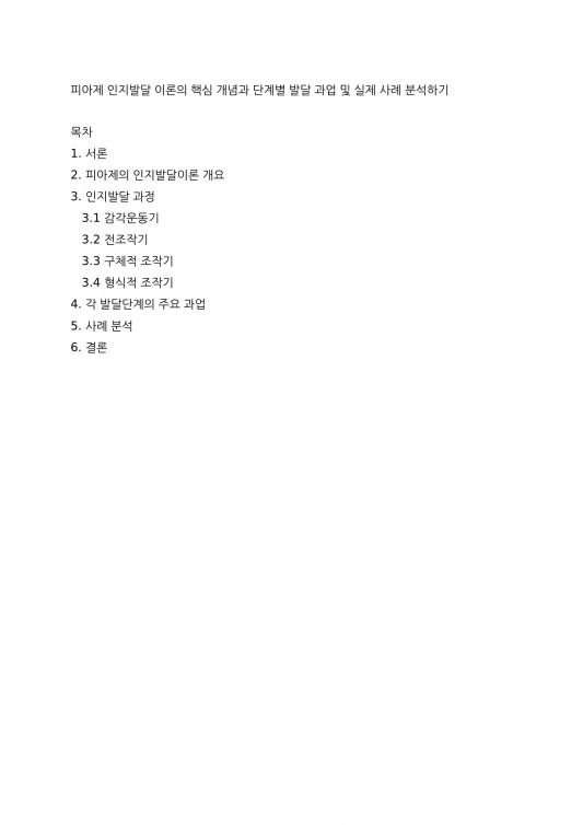 피아제 인지발달 이론의 핵심 개념과 단계별 발달 과업 및 실제 사례 분석하기