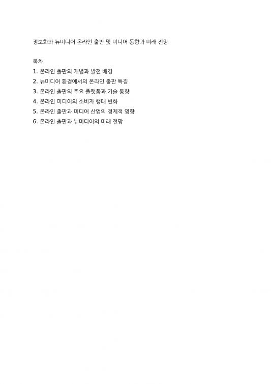 정보화와 뉴미디어 온라인 출판 및 미디어 동향과 미래 전망