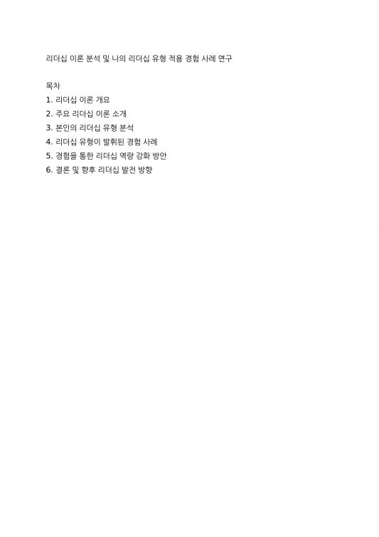 리더십 이론 분석 및 나의 리더십 유형 적용 경험 사례 연구