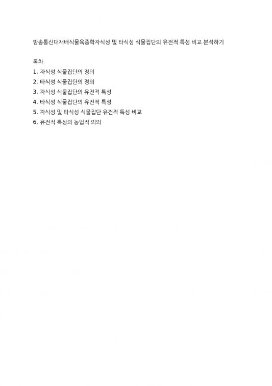 방송통신대재배식물육종학자식성 및 타식성 식물집단의 유전적 특성 비교 분석하기