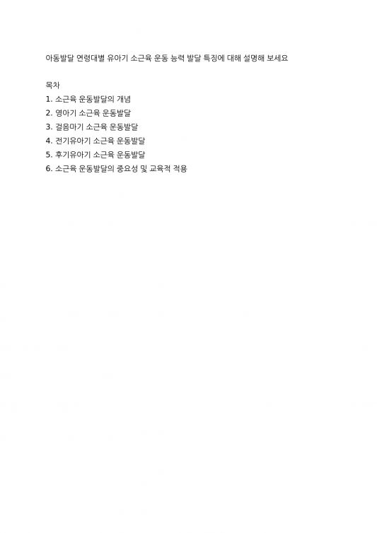 아동발달 연령대별 유아기 소근육 운동 능력 발달 특징에 대해 설명해 보세요