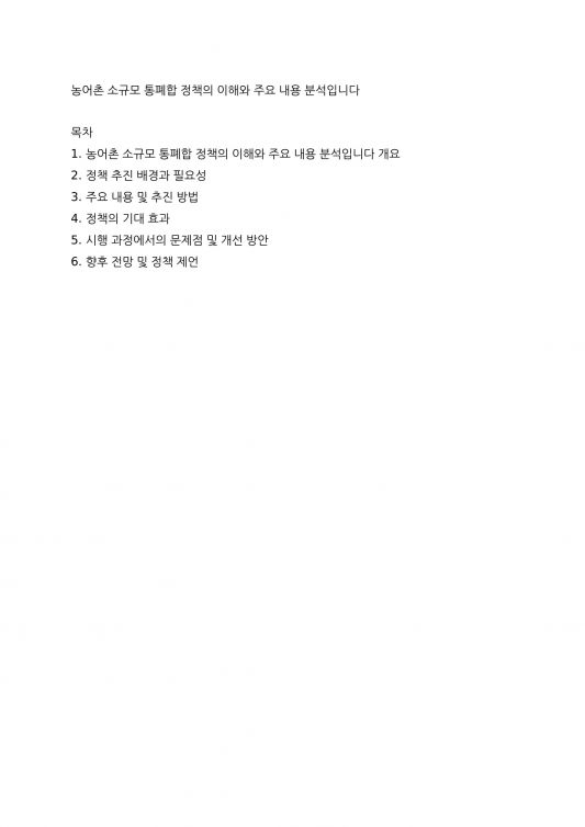 농어촌 소규모 통폐합 정책의 이해와 주요 내용 분석입니다