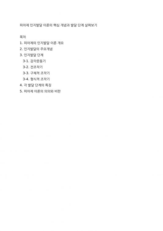 피아제 인지발달 이론의 핵심 개념과 발달 단계 살펴보기