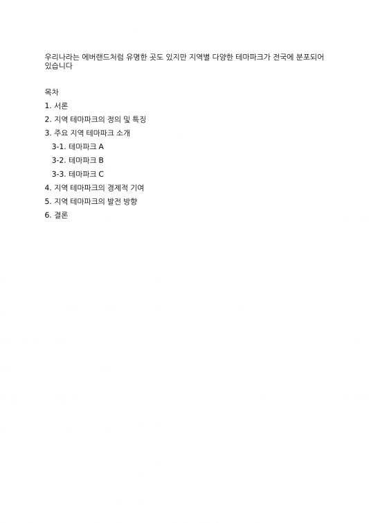우리나라는 에버랜드처럼 유명한 곳도 있지만 지역별 다양한 테마파크가 전국에 분포되어 있습니다
